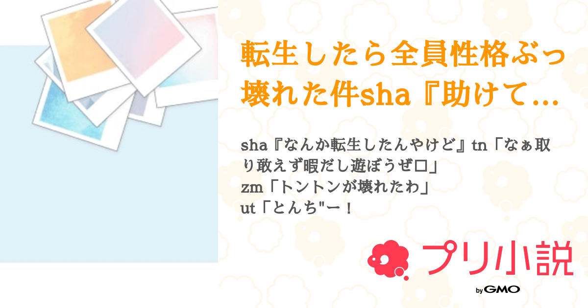 転生したら全員性格ぶっ壊れた件sha『助けて？？』 - 全2話 【連載中】（『ぴ』ポメラニアン さんの小説） | 無料スマホ夢小説ならプリ小説 byGMO